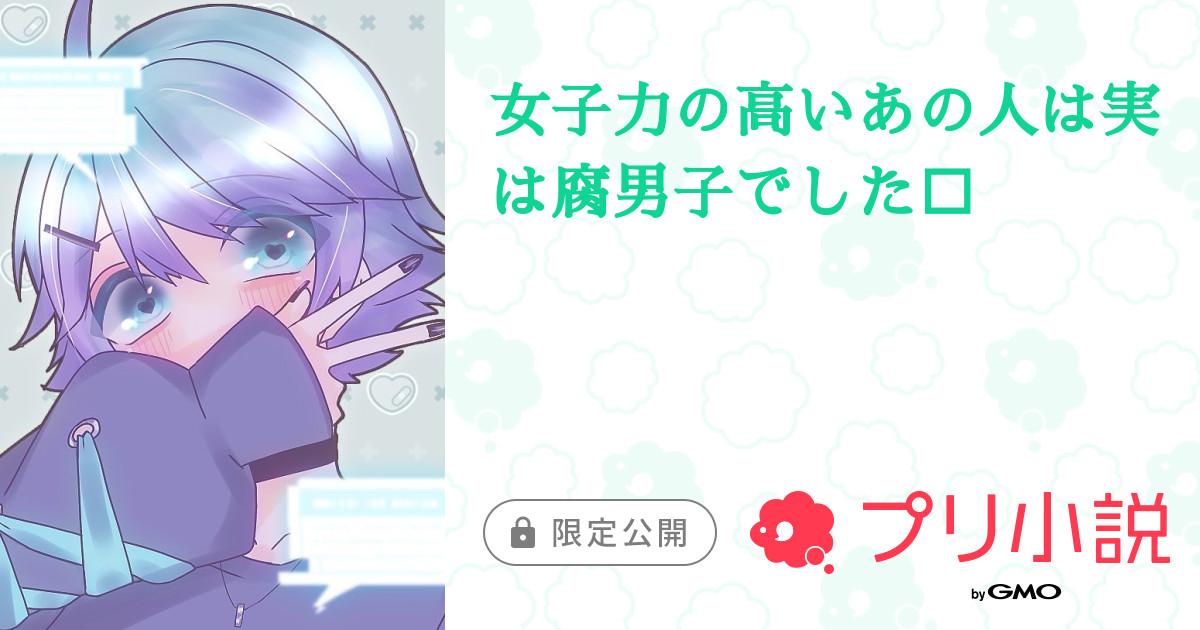 女子力の高いあの人は実は腐男子でした⁉ 【連載中】（💎ムゐ🌁💮スランプなう活動休止中さんの小説） 無料スマホ夢小説ならプリ小説 Bygmo
